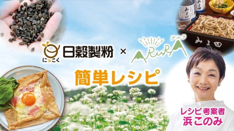 「ARURA（アルラ）」とタイアップ 浜このみ先生レシピ公開中！ - トピックス | 日穀製粉株式会社